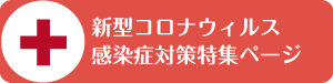 新型コロナウイルス・感染症対策特集