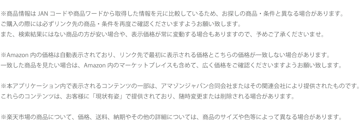 商品情報についてのご確認事項